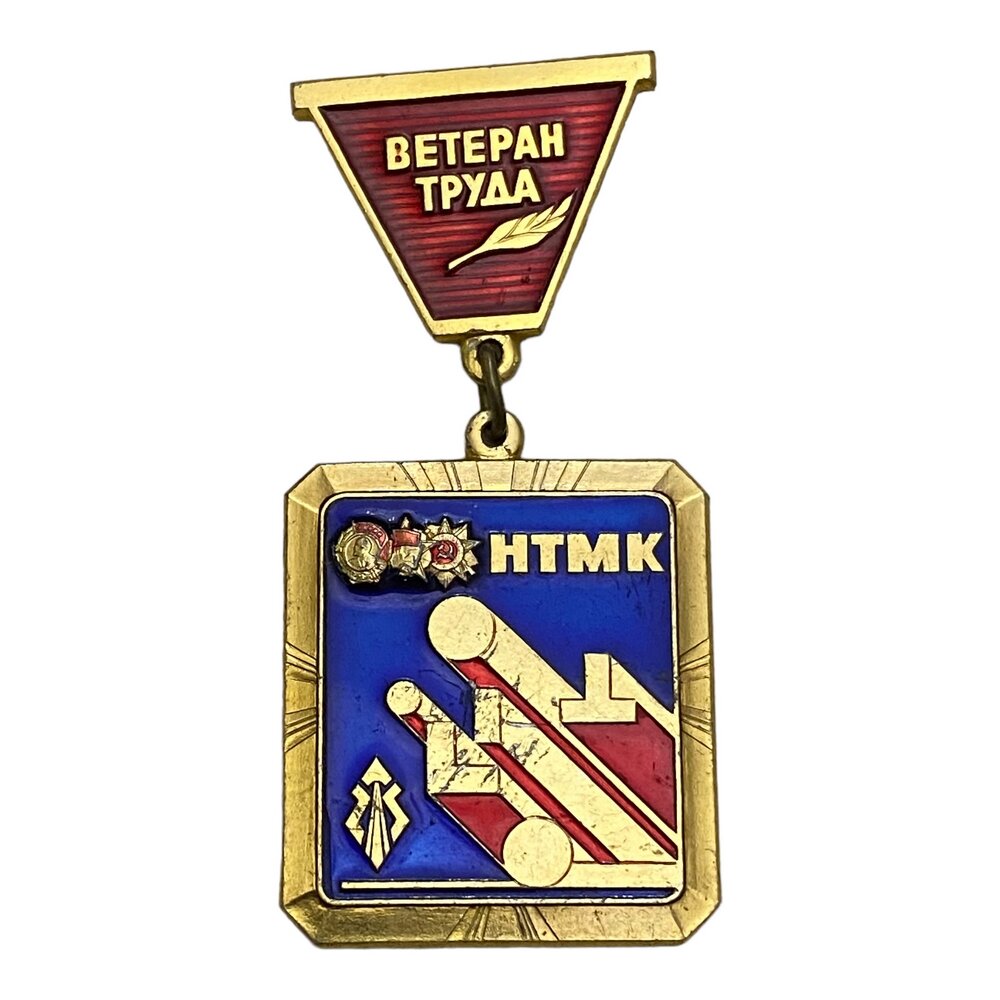 Знак "Ветеран труда нтмк" (Нижнетагильский металлургический комбинат) СССР 1981-1990 гг.