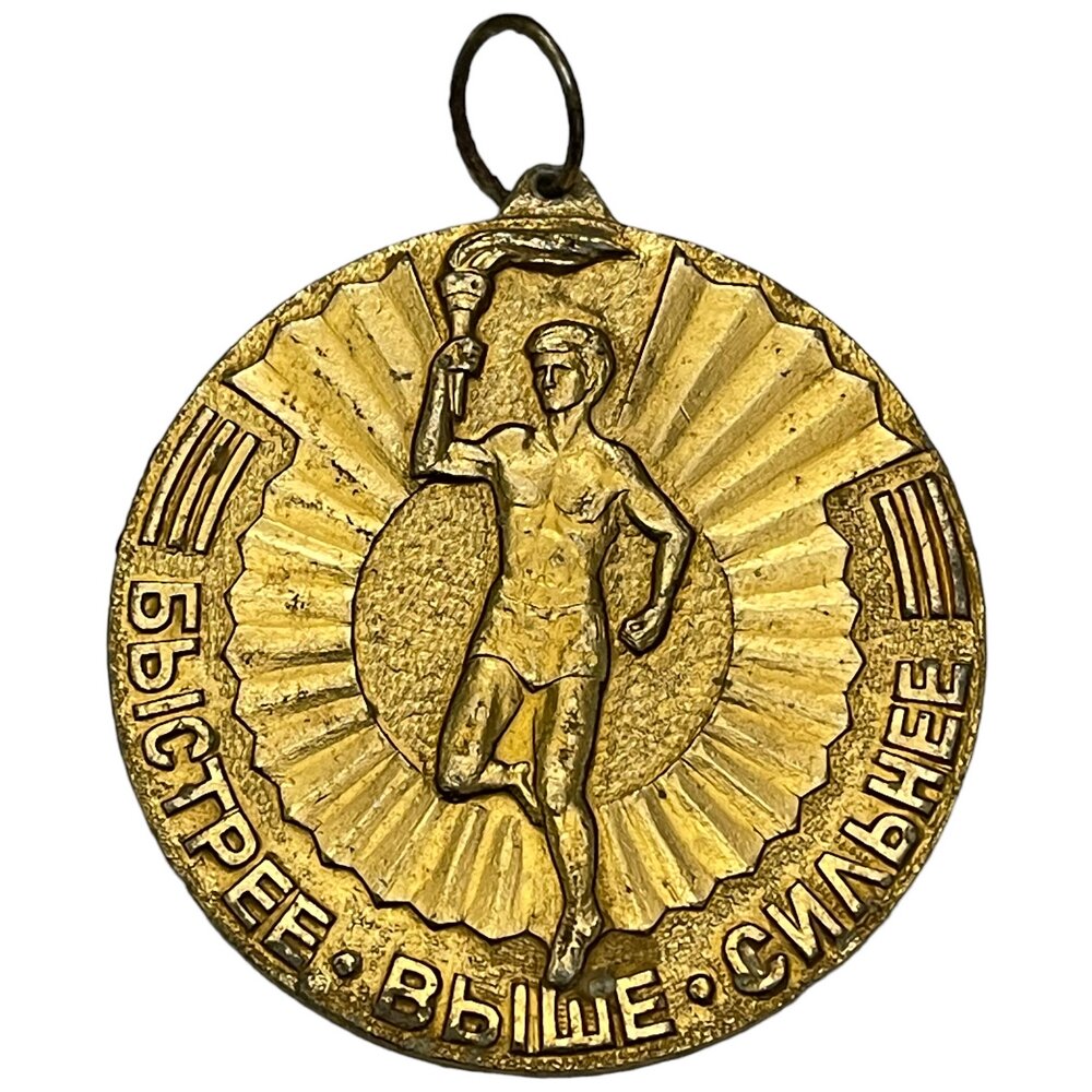 СССР, медаль "Быстрее, выше, сильнее. I место" 1981-1990 гг.