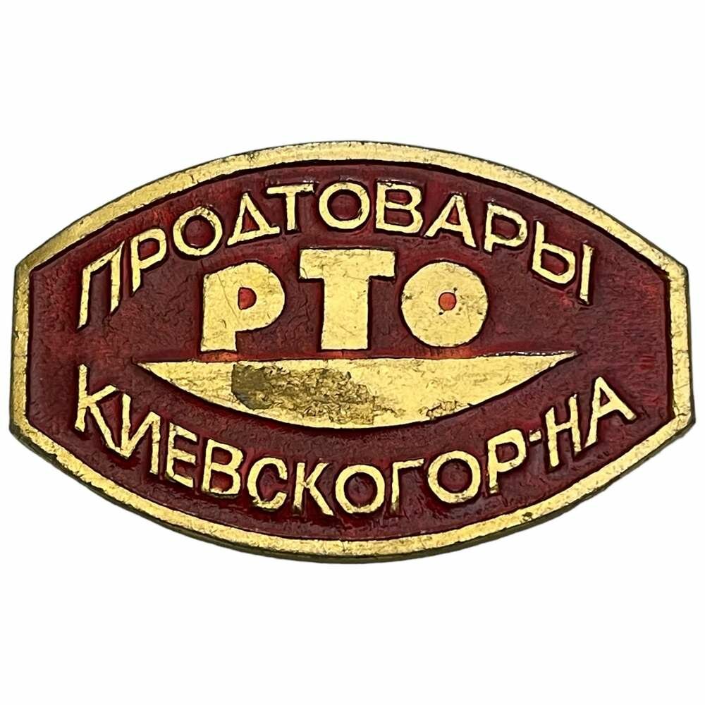 Знак "РТО продтовары Киевского района" (Райторготдел) СССР 1981-1990 гг.