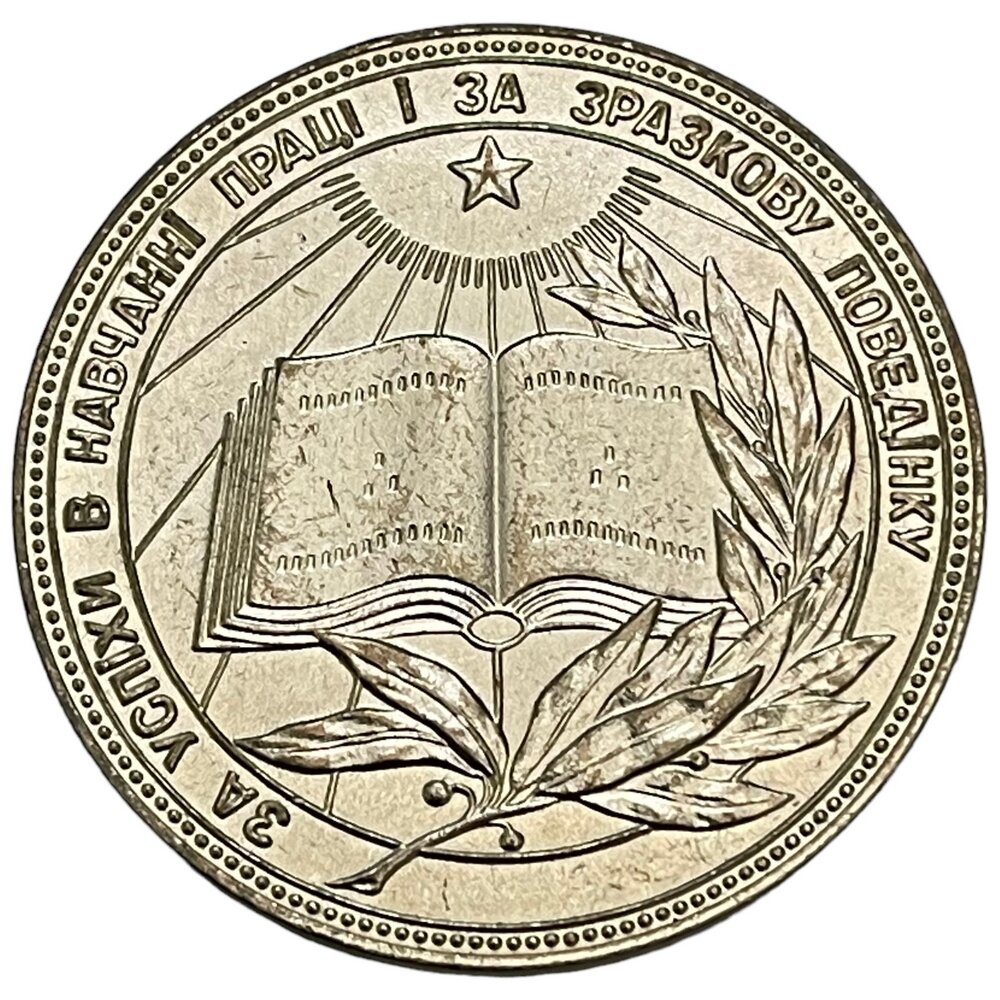 УССР, серебряная школьная медаль "За успехи в учебе, труде и за примерное поведение" 1981-1990 (23)