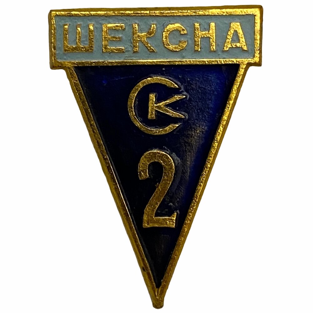 Знак "Спортивный клуб "Шексна" 2 разряд СССР 1970-1979 гг. ФСЗ