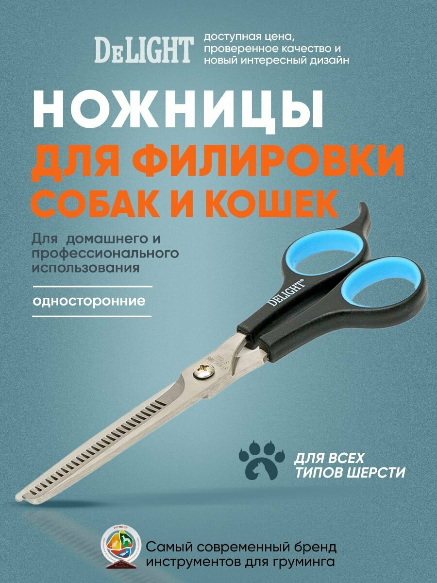 Ножницы для стрижки собак и кошек односторонние филировочные 16,5 см (7"), полотно 6 см, классические кольца, DeLIGHT