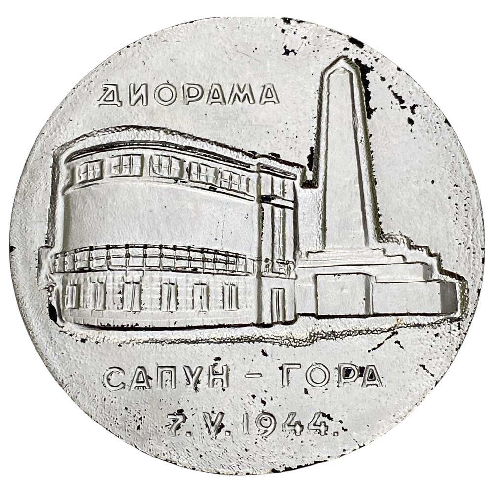 СССР, настольная медаль "Диорама Сапун-Гора" 1959 г.