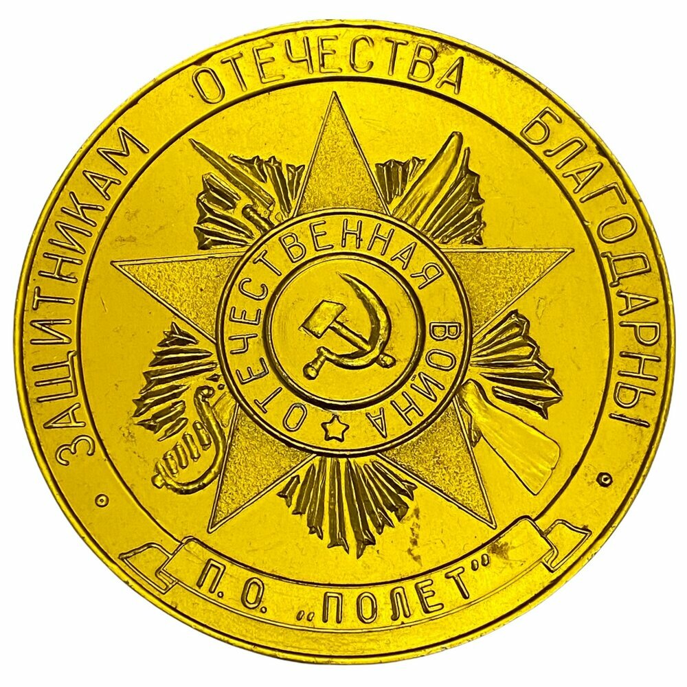 СССР, настольная медаль "35 лет мирного труда" (ПО "Полет") 1980 г.