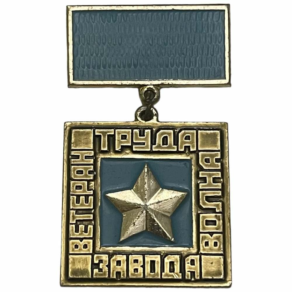 Знак "Ветеран труда завода Волна" СССР 1971-1980 гг.