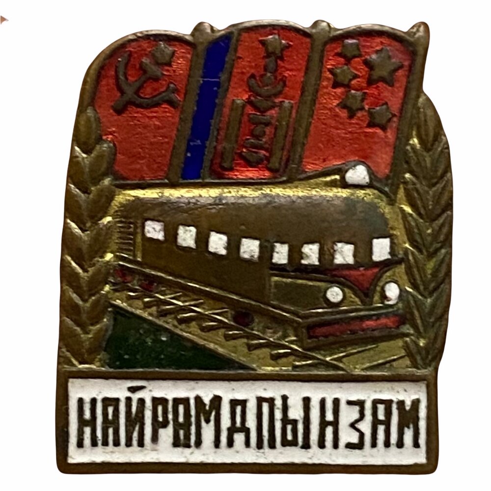 Знак "Найрөмдпынзам" (Мой друг. ЖД) Монголия 1961-1970 гг. (2)