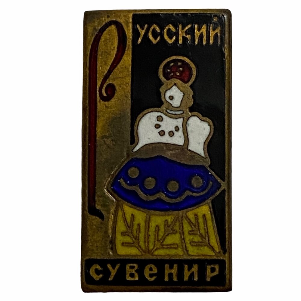 Знак "Русский сувенир" СССР 1960-1969 гг. ЩЗ