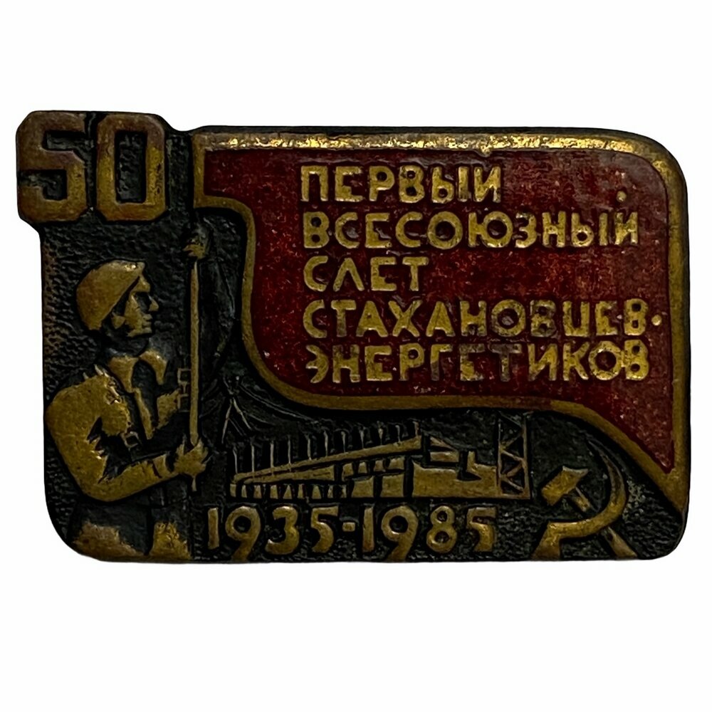 Знак "Первый всесоюзный слет стахановцев-энергетиков" СССР 1985 г. (2)