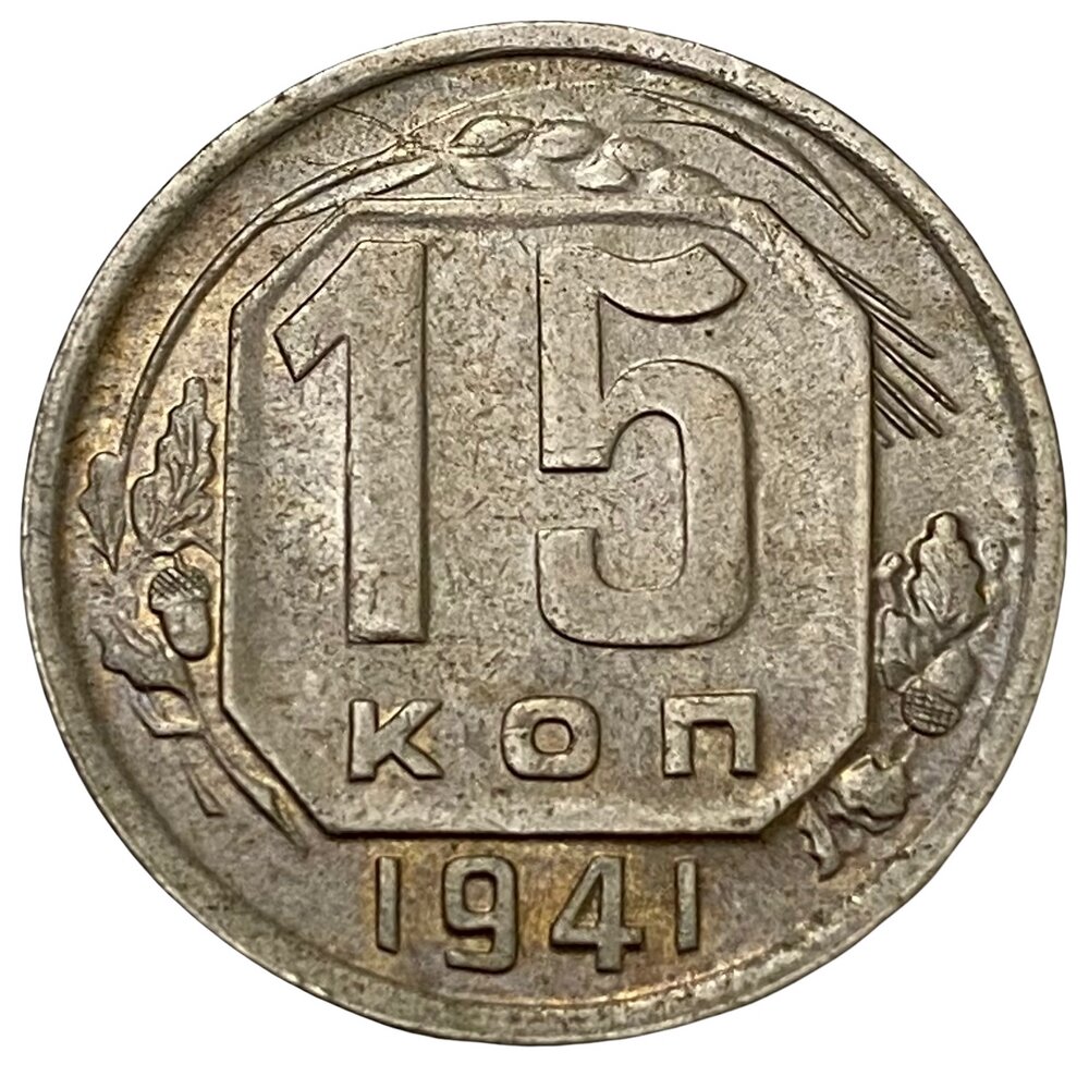СССР 15 копеек 1941 г.