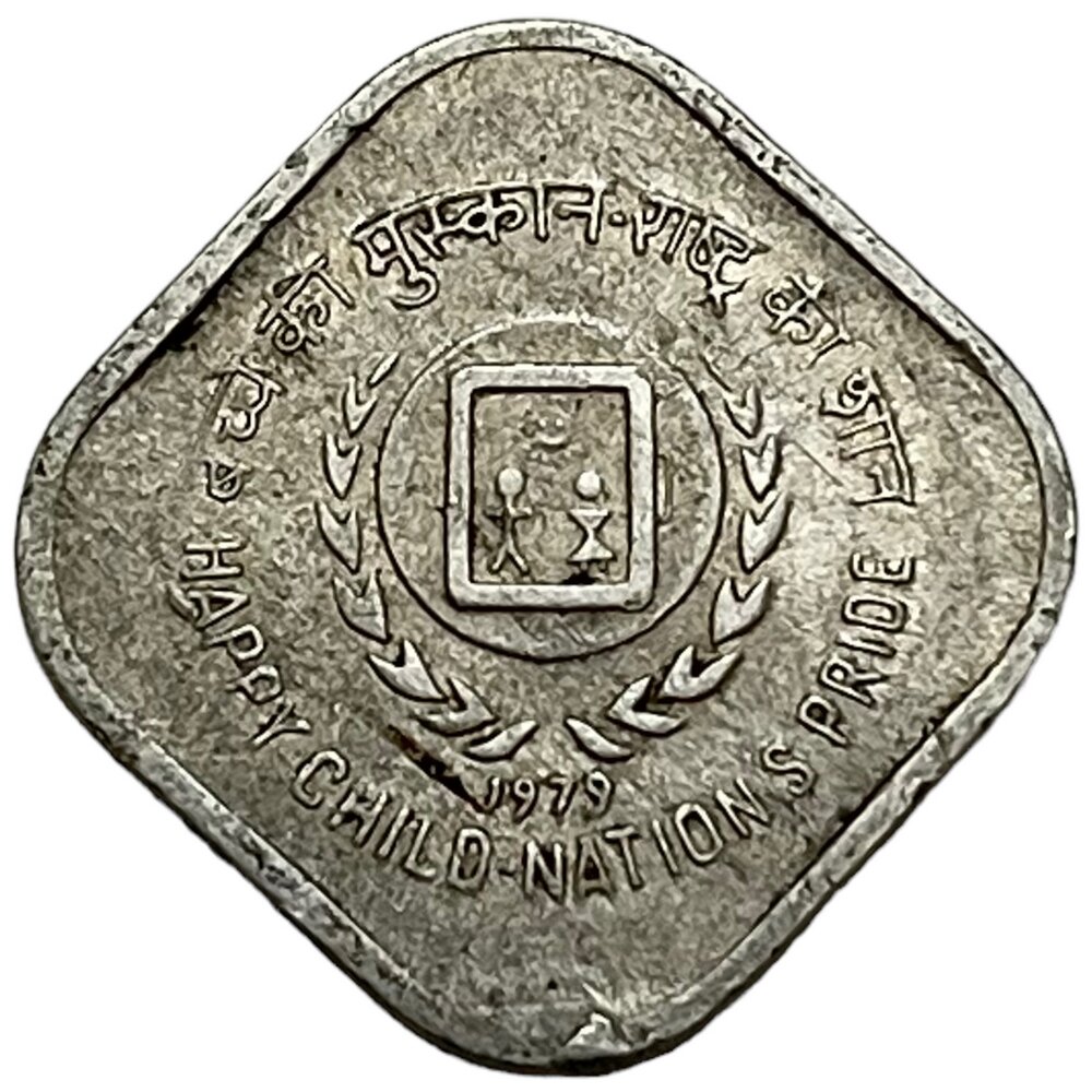 Индия 5 пайс 1979 г. (Международный год детей) (Калькутта) (2)