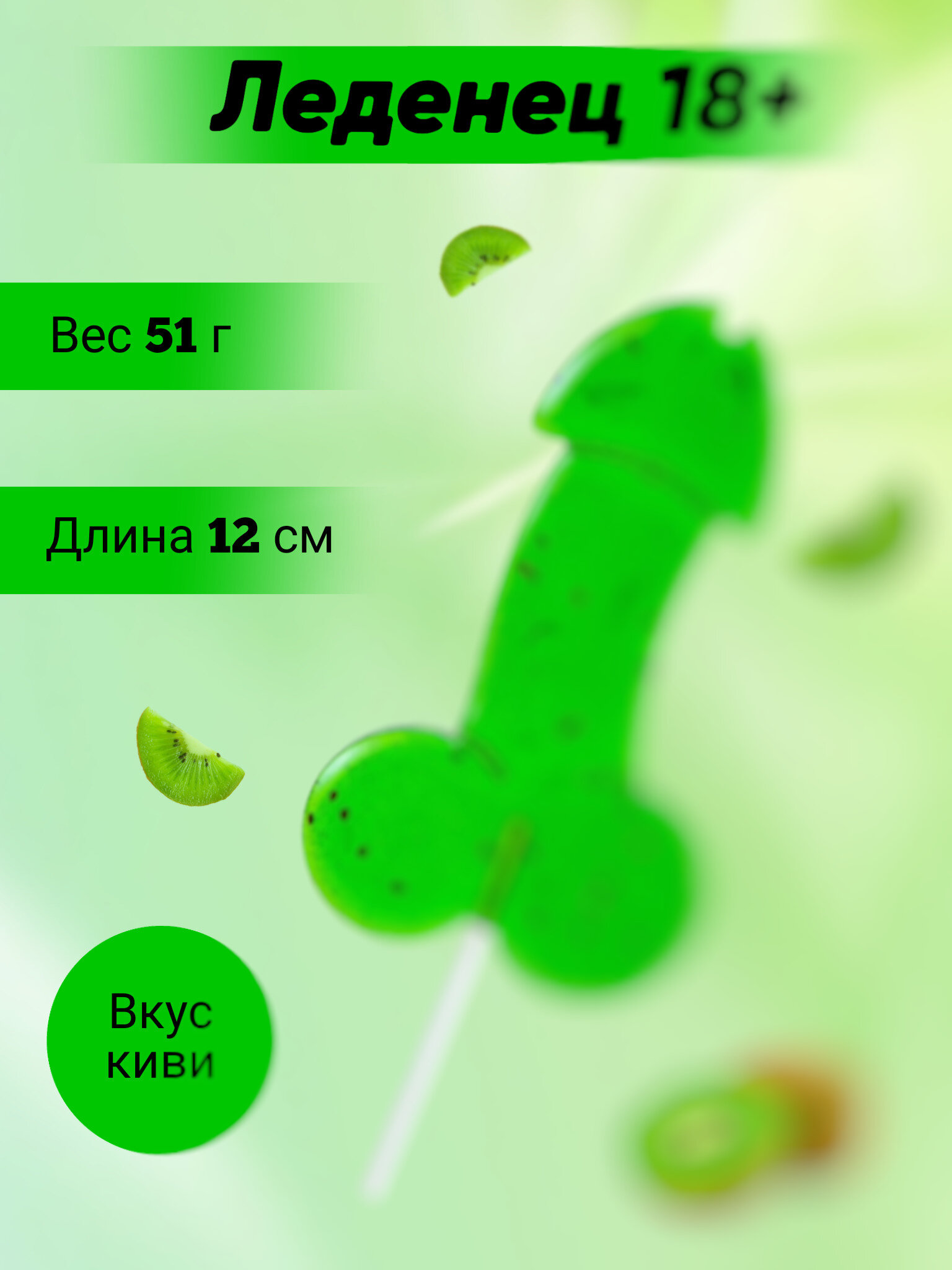 Леденец 18 на палочке со вкусом киви, конфета эротик, подарок прикол эротический сувенир для взрослых
