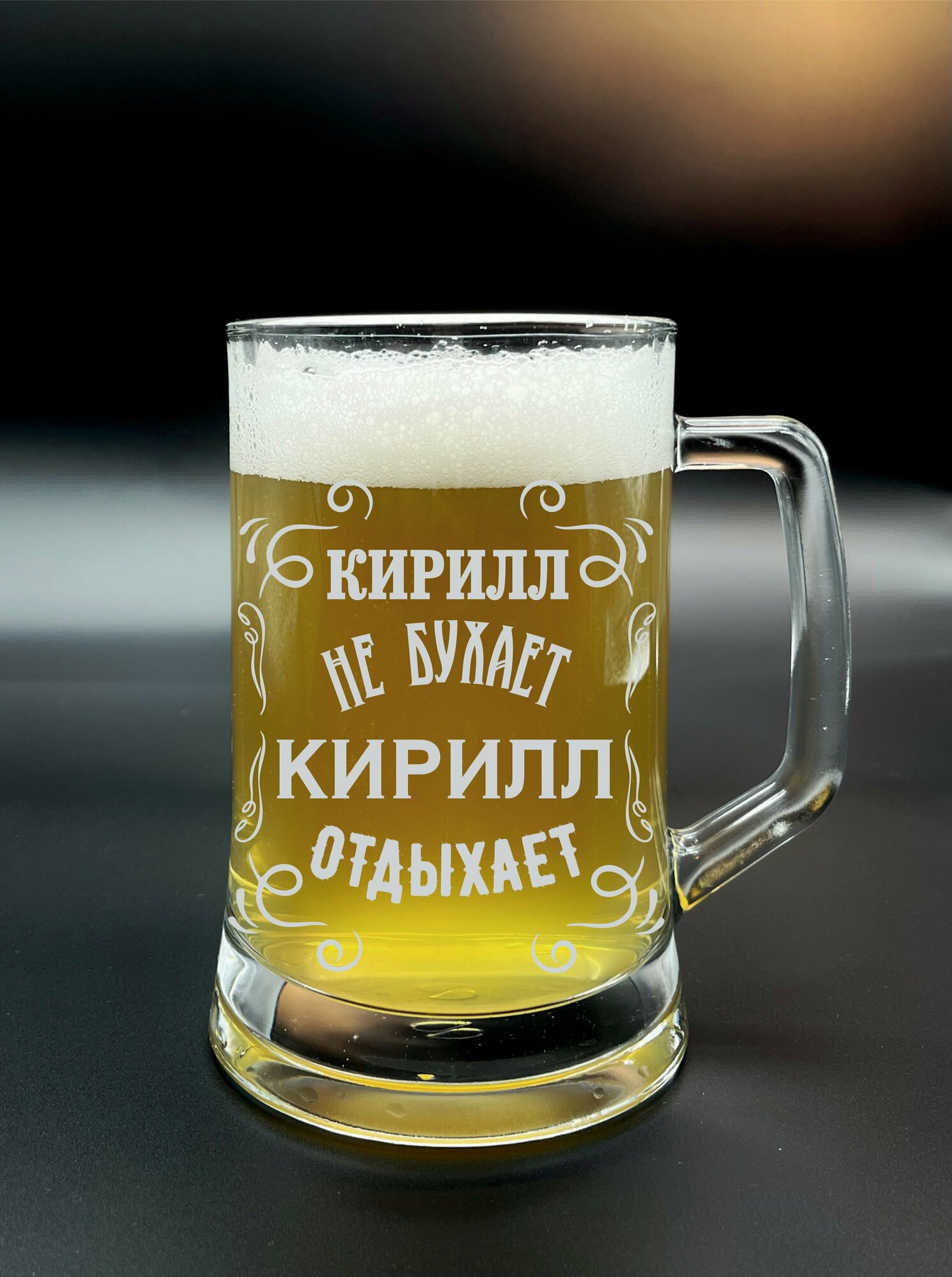 Кружка пивная с гравировкой "Кирилл не бухает, Кирилл отдыхает" подарок мужчине от GRFVURE