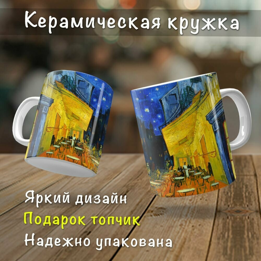 Кружка керамическая "Терраса кафе Ван Гог"