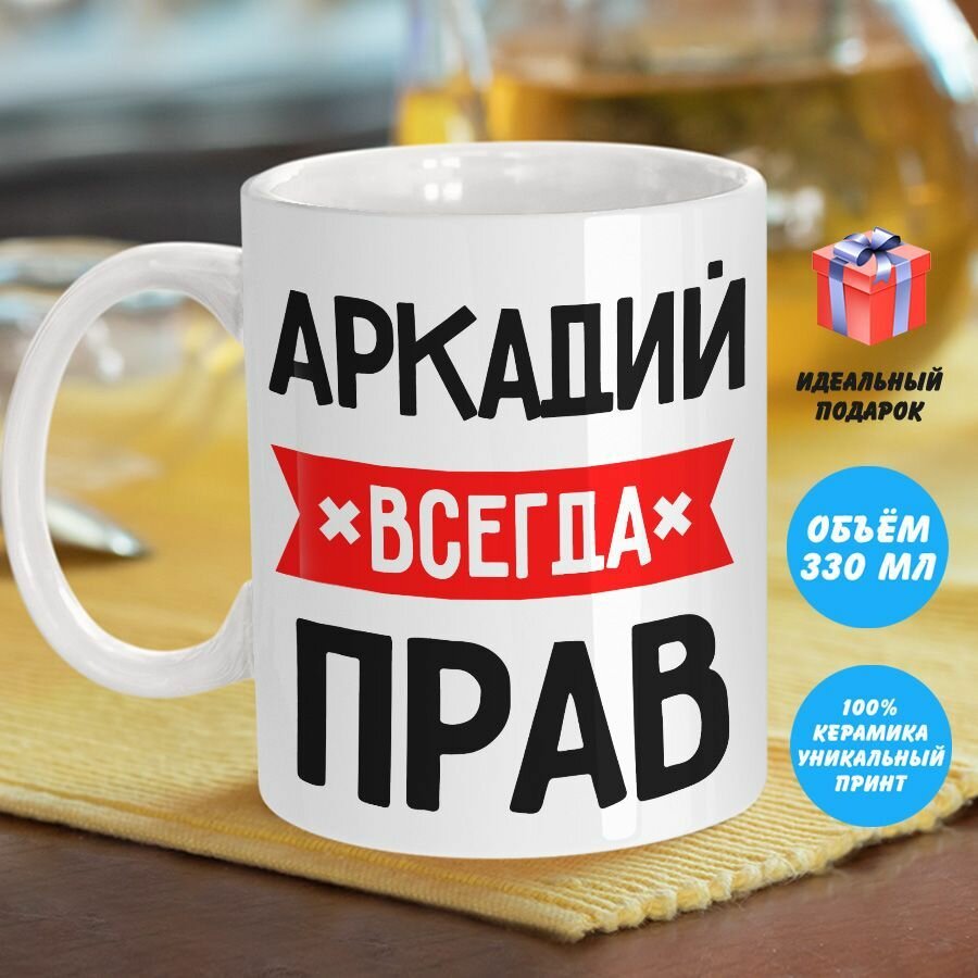 Кружка Аркадий всегда прав - Прикольная именная кружка