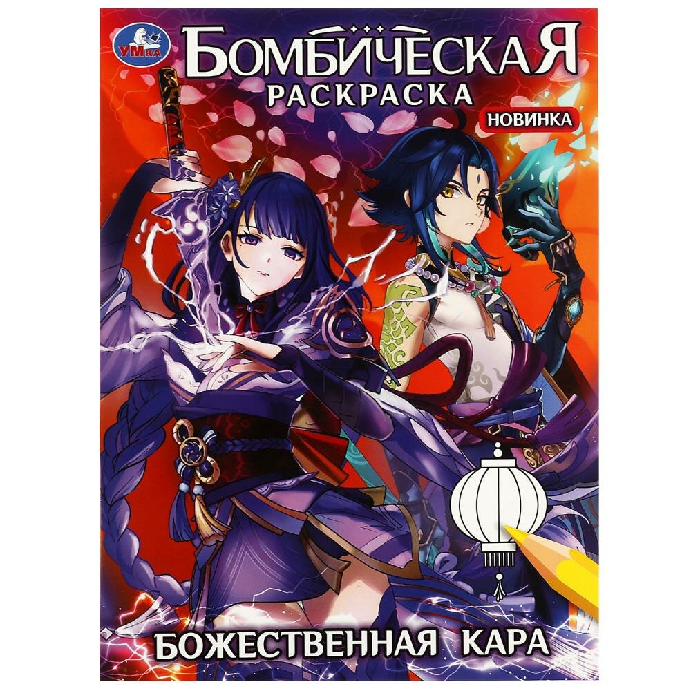 Раскраская Бомбическая Божественная кара УМка 978-5-506-08280-4