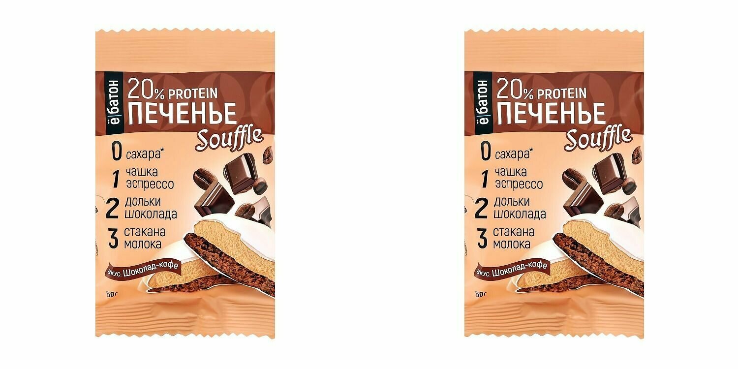 Печенье с суфле Ё|батон, Кофе-Шоколад, без сахара, 50 гр, 2 уп