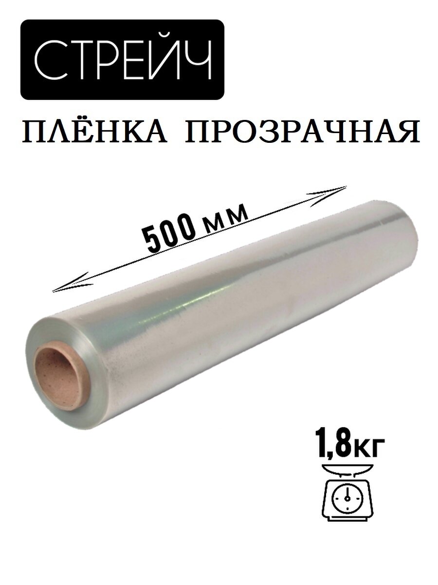 Защитная стрейч пленка для упаковки, Стрейч-плёнка 250 м, прозрачная