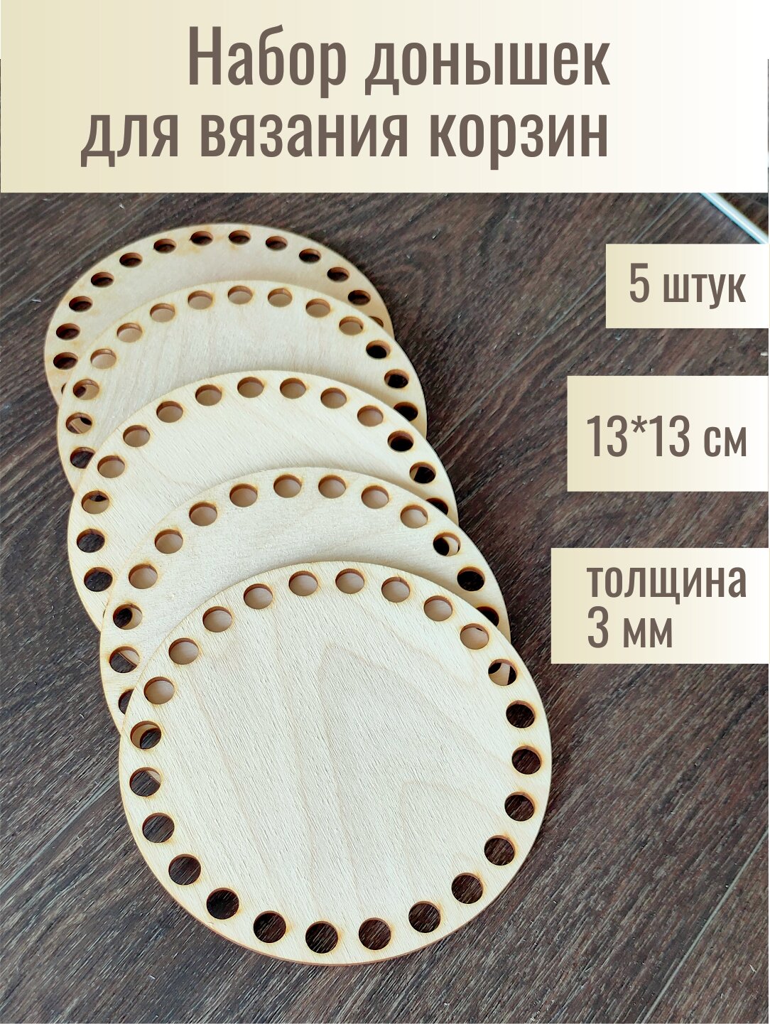 Донышки для вязания корзин круглые 13см 5 штук / Набор для вязания / Основа для вязания корзин / Донышки для вязания корзин, шкатулок, сумок
