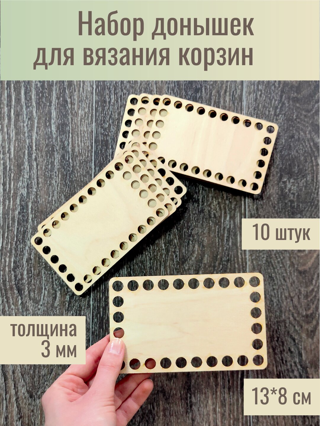 Донышки для вязания корзин прямоугольные 13*8см 10 штук / Набор для вязания / Основа Дно для корзинок / Донышки для вязания корзин, шкатулок, сумок