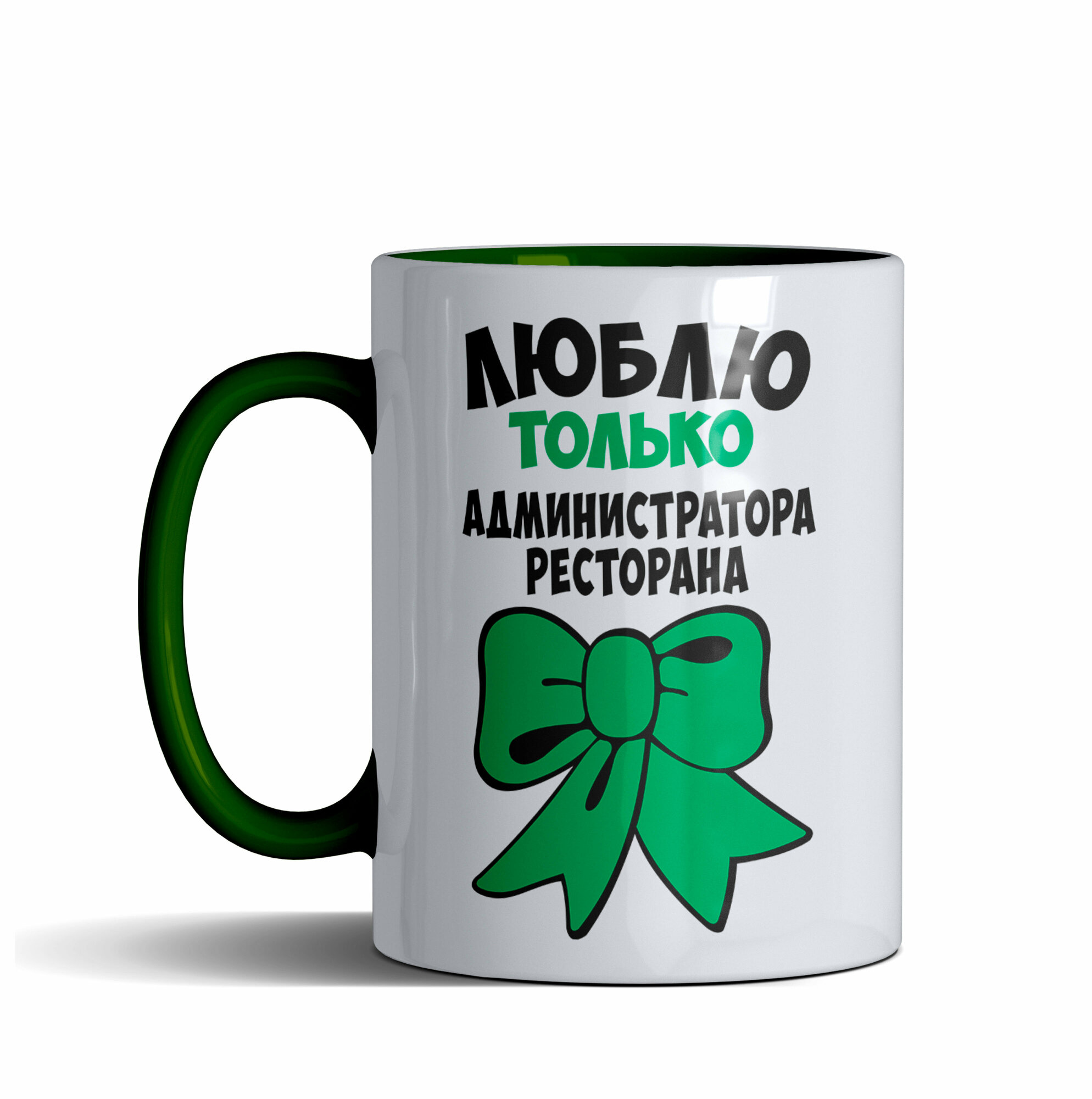 Кружка именная "Люблю только Администратор ресторана", цвет зеленый, 330 мл