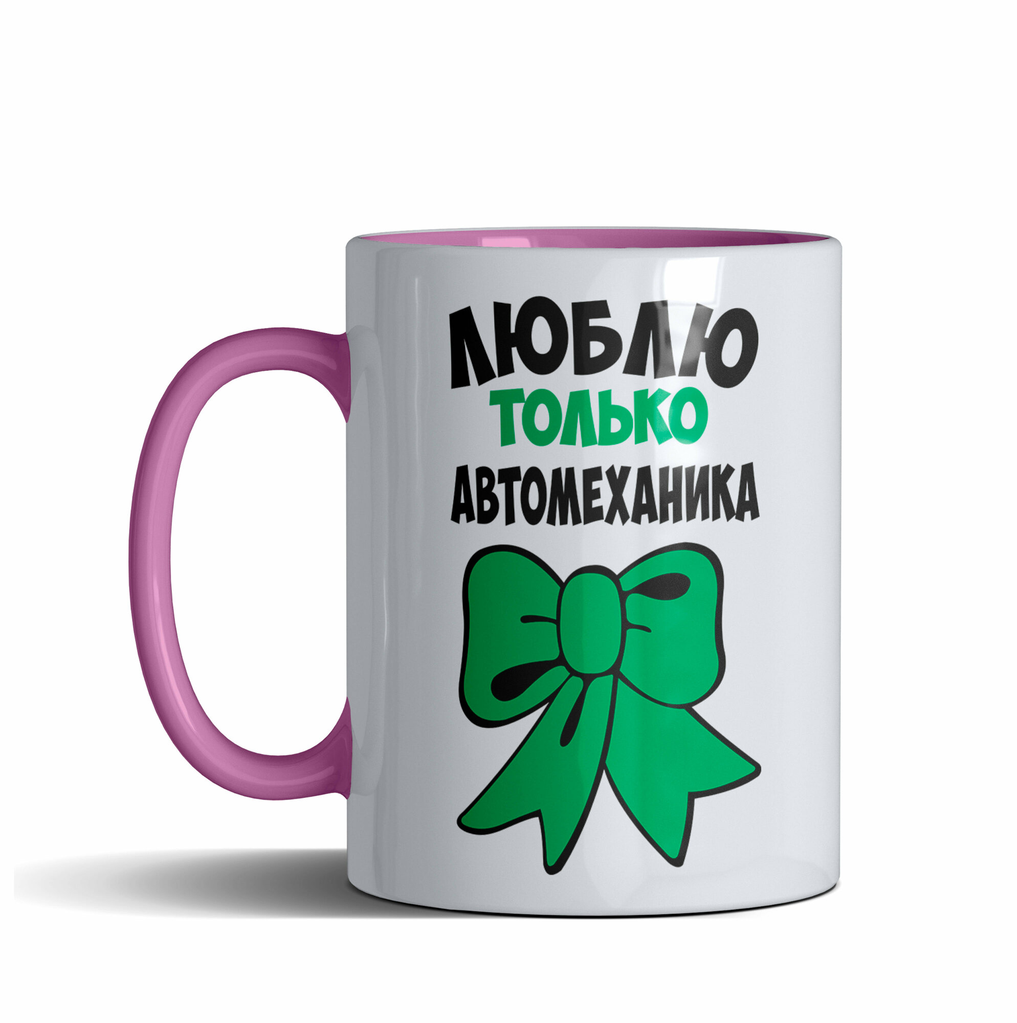 Кружка именная "Люблю только Автомеханик", цвет розовый, 330 мл