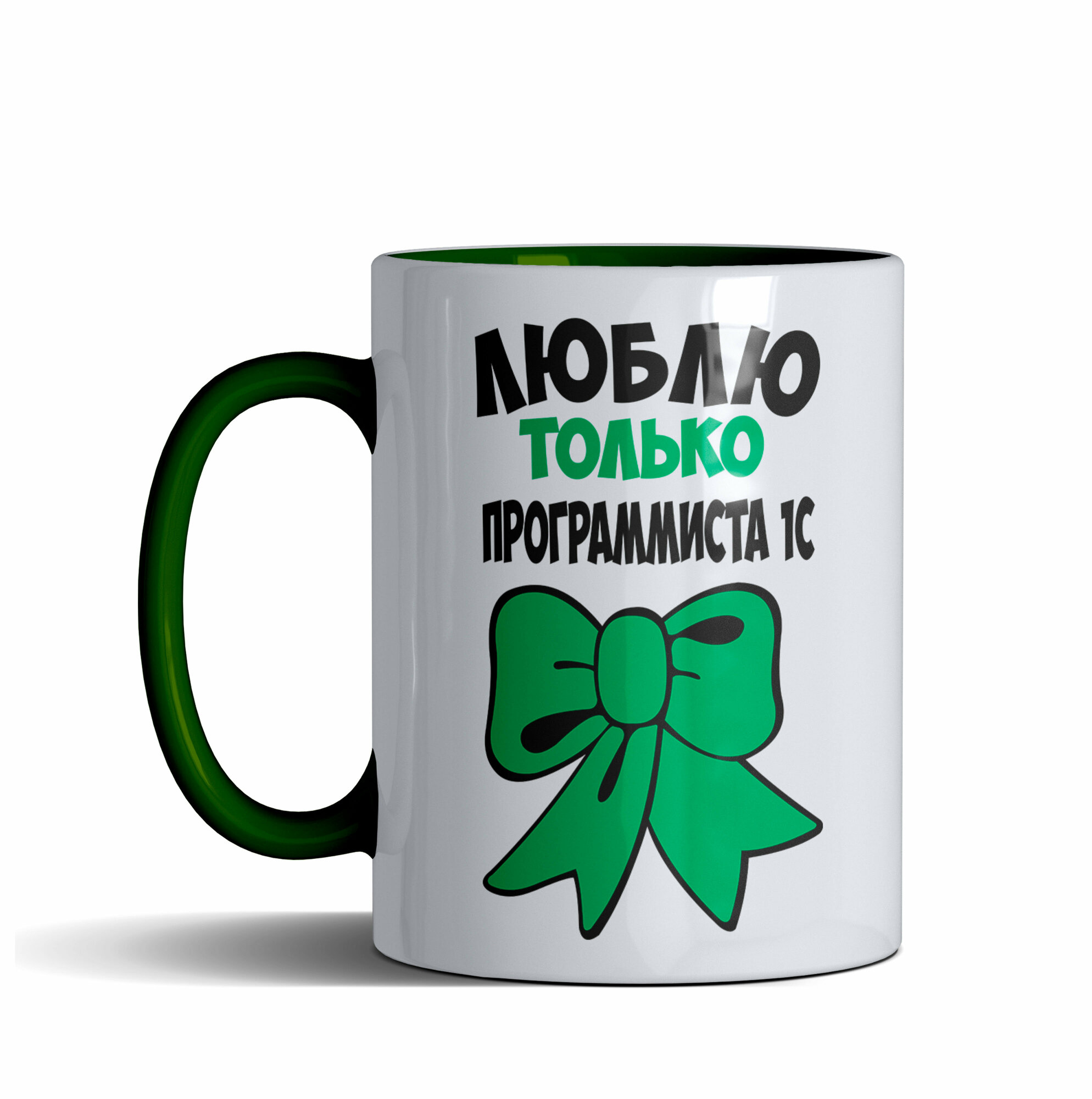 Кружка именная "Люблю только Программист 1С", цвет зеленый, 330 мл