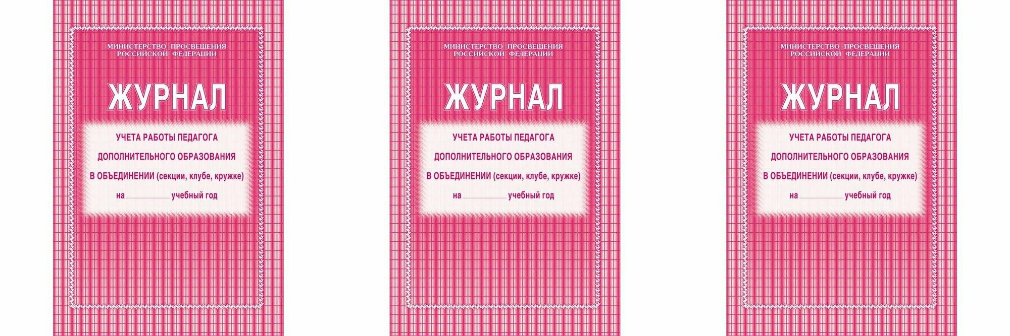 Учитель-Канц Журнал контроля и учета педагога, КЖ-100, 3 шт/