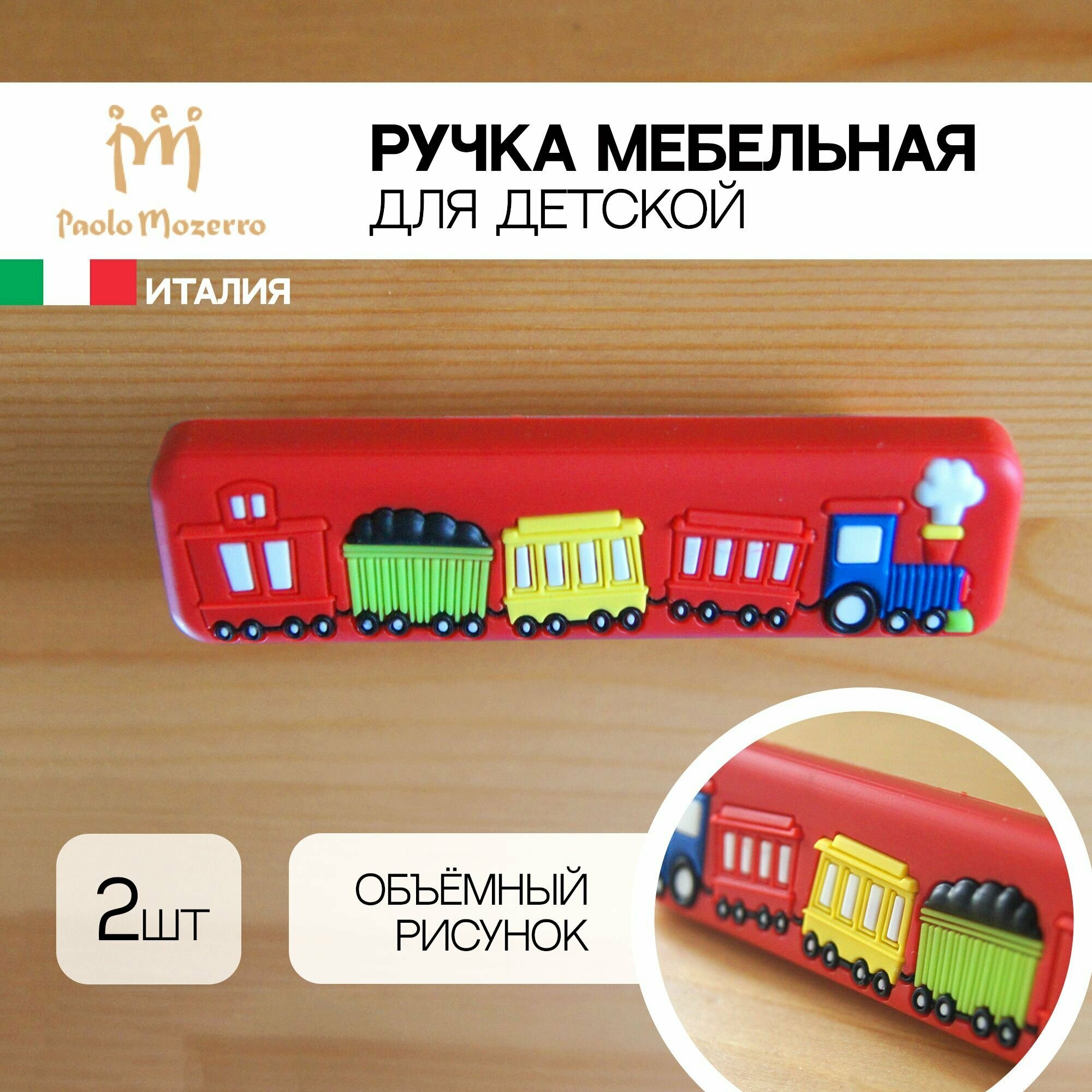Мебельные ручки детские, межосевое 64 мм, 2 шт, производства Paolo Mozzero, серия kids, Италия, резиновые, объемный рисунок