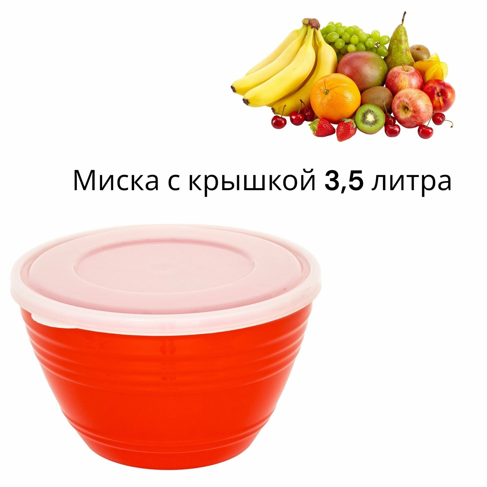 Миска с крышкой красная 3,5 литра