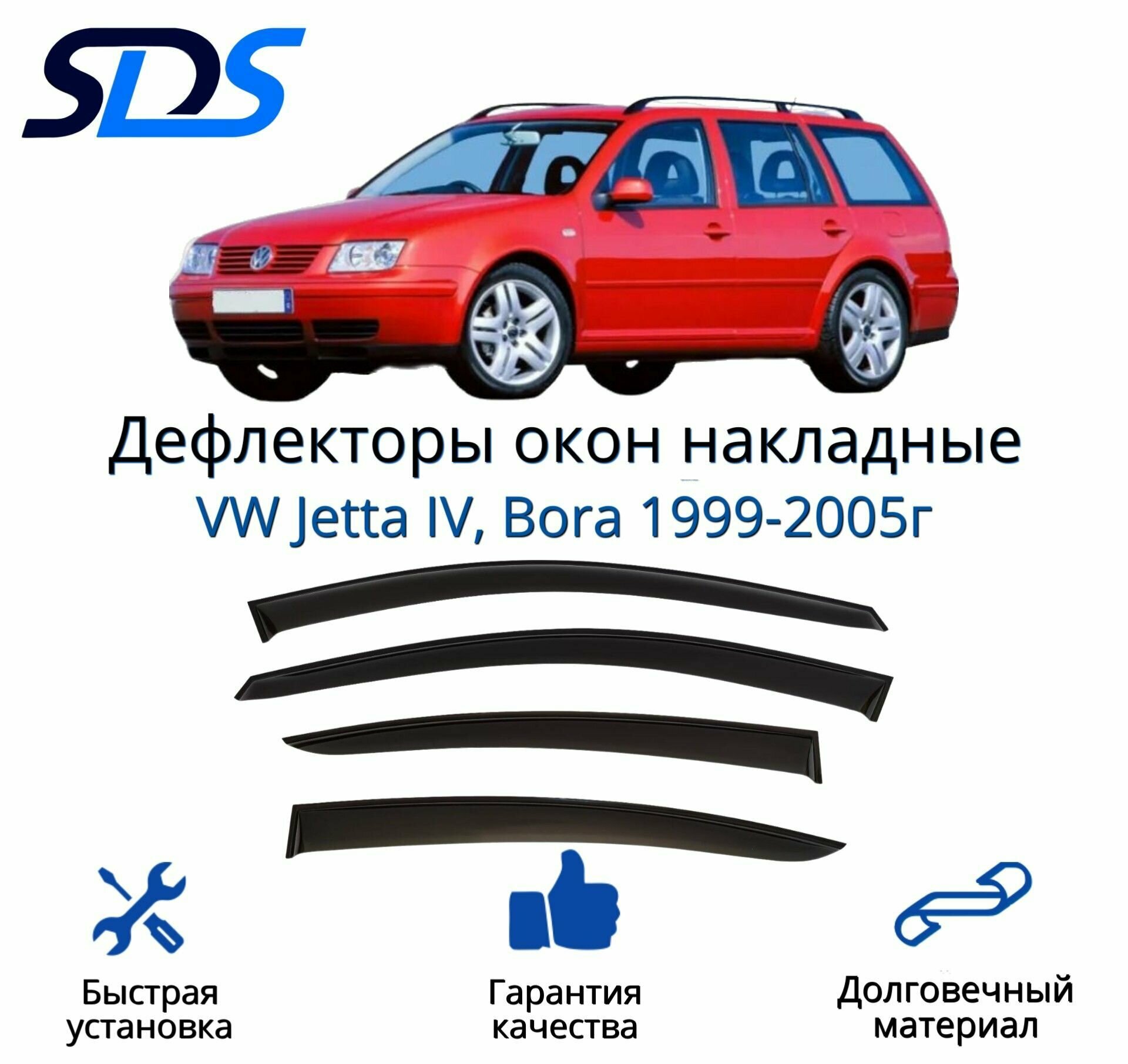 Дефлекторы окон (ветровики) для VW Jetta IV, Bora 1999-2005г.