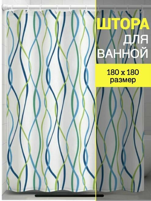 Штора для ванной комнат / Занавеска, ширма / С кольцами 180х180