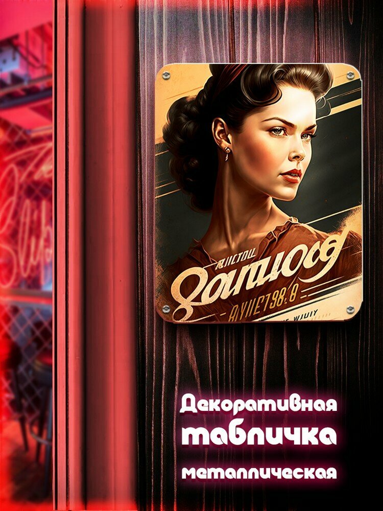 Табличка металлическая вертикальная 24*30 постер - 8035