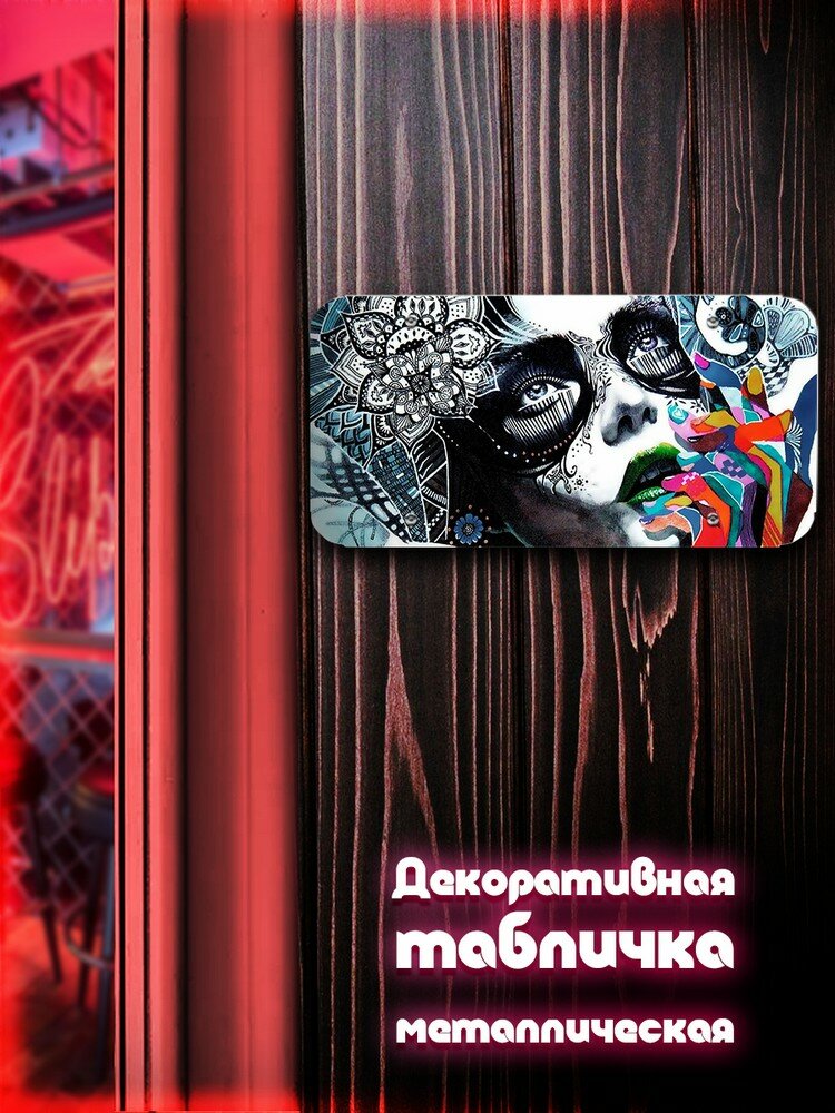 Табличка металлическая горизонтальная 30*15 артхаус женщина - 7192