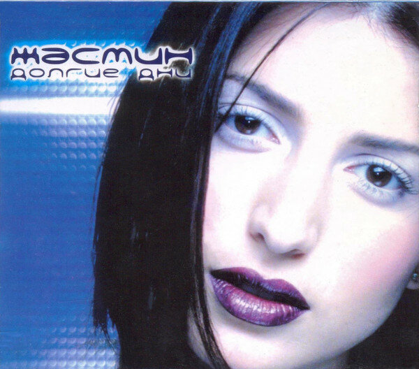 Музыкальный диск: Жасмин - Долгие Дни (2000 г.) + Перепишу любовь (2001 г.) + Головоломка (2002 г.) + 100% Любви (2003 г.) + Да! (2004 г.) + Тебе Понравится (2005 г.) Лицензионные диски (6 дисков, 6 альбомов)