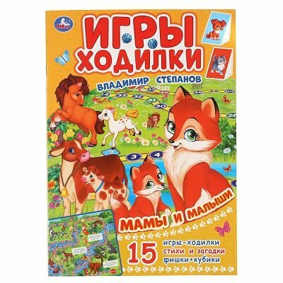 Активити ходилка-раскраска Мамы и малыши