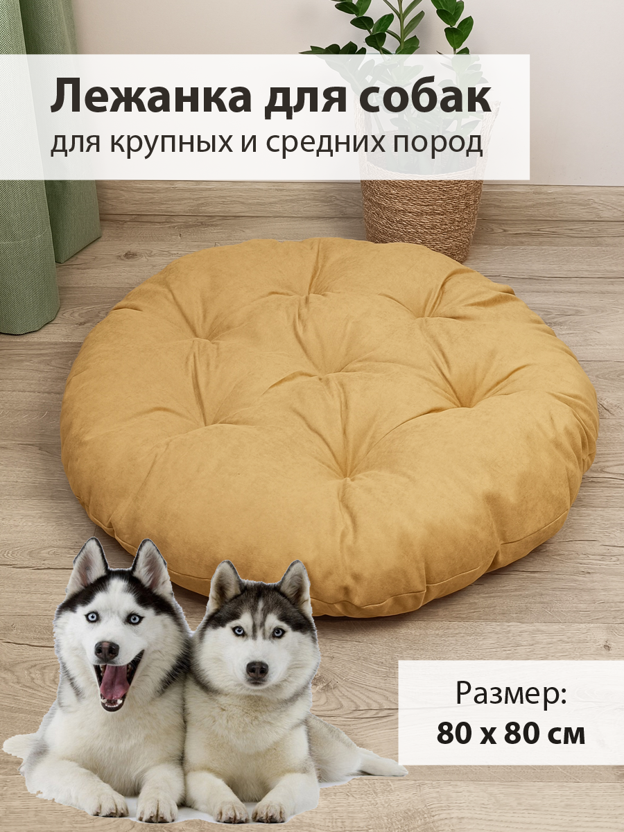 Круглая лежанка Monika для средних и крупных пород собак, хорьков и кошек (80 см)