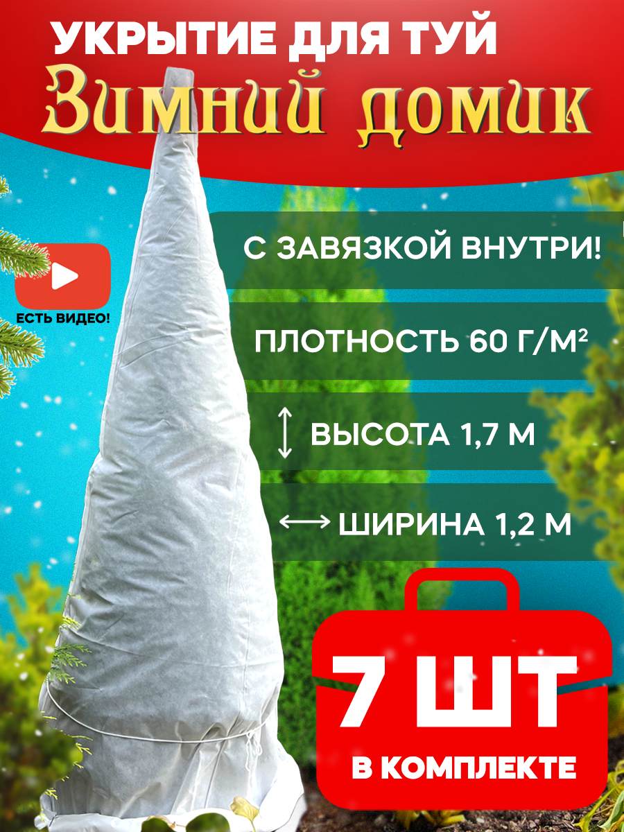 Укрытие для туи «Зимний Домик» (1,7х1,2 м) набор 7 шт