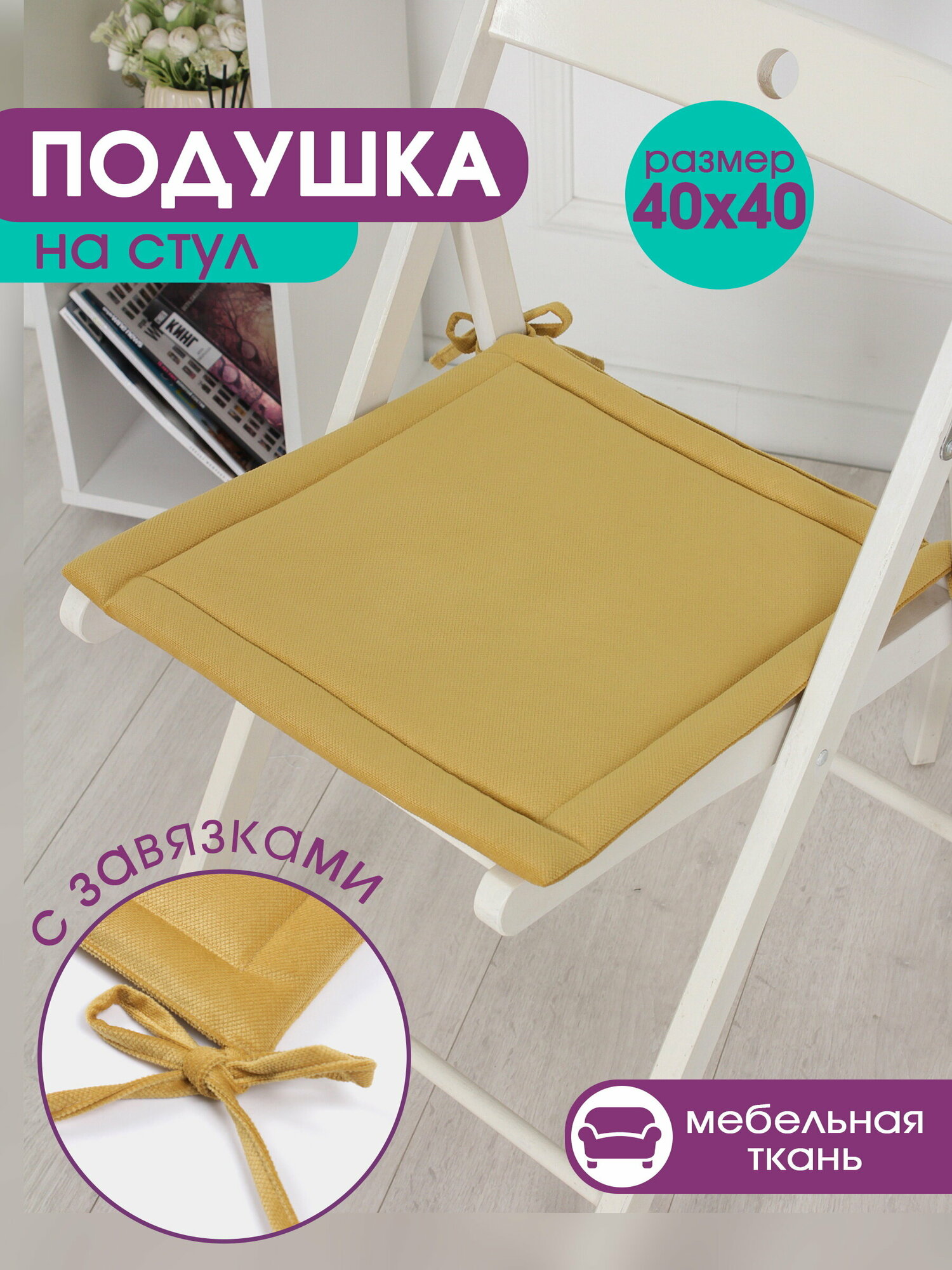 Подушки на стулья с завязками, 2шт 40х40см, набор, кабрио, желтый