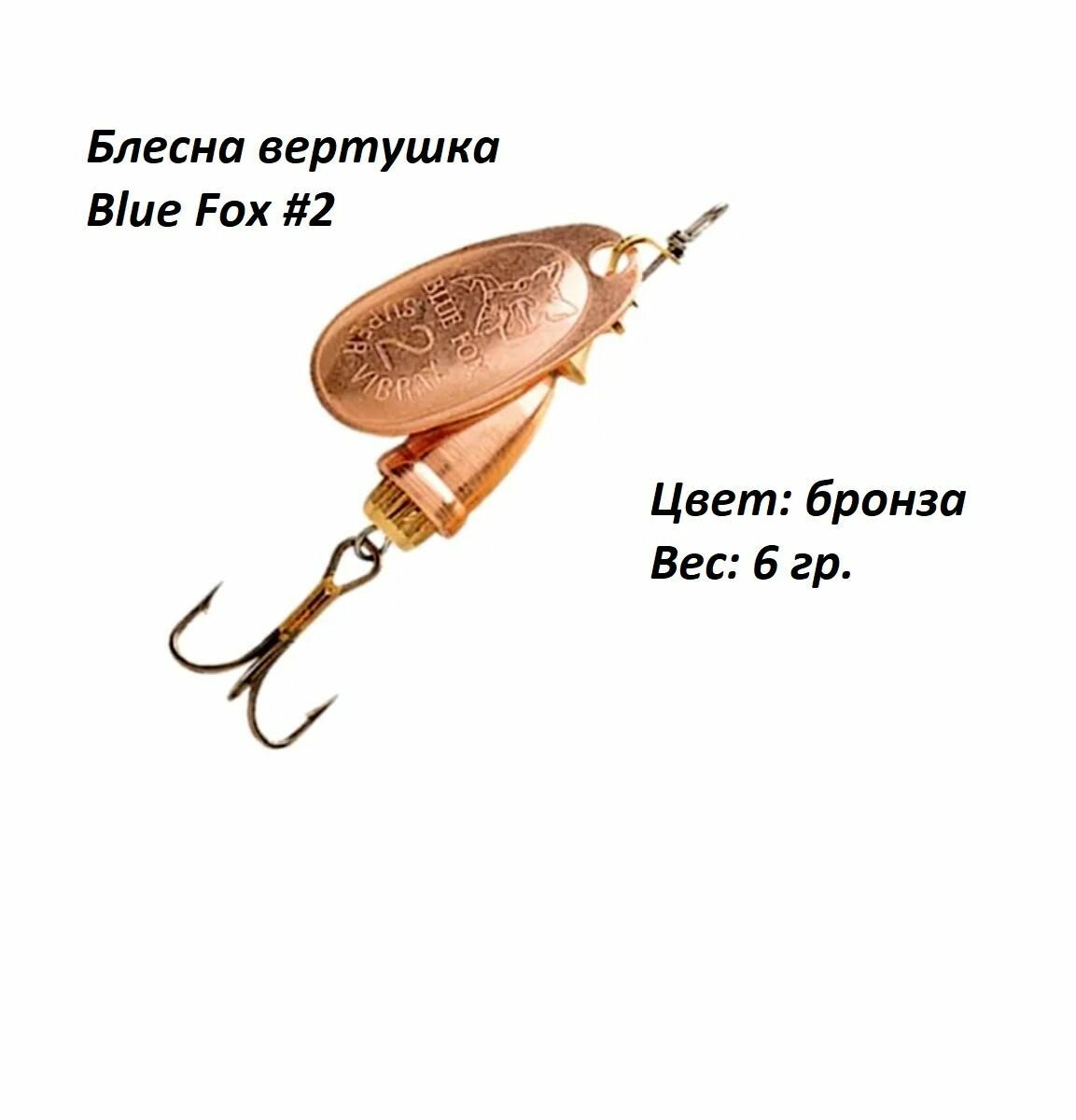 Блесна для рыбалки Blue Fox Bronze №2, 6 гр