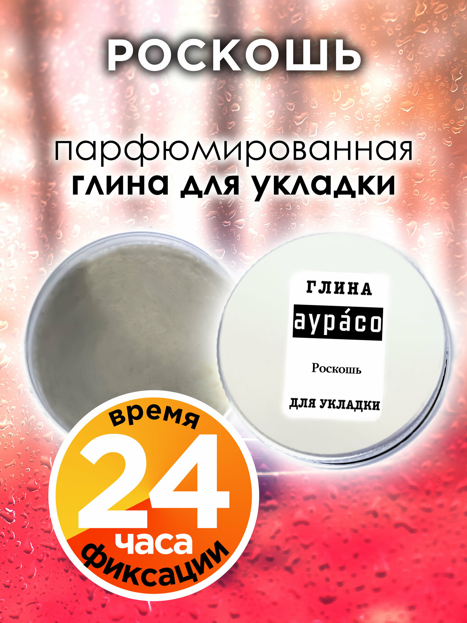 Роскошь - парфюмированная глина Аурасо для укладки волос сильной фиксации, матирующая, из натуральных материалов