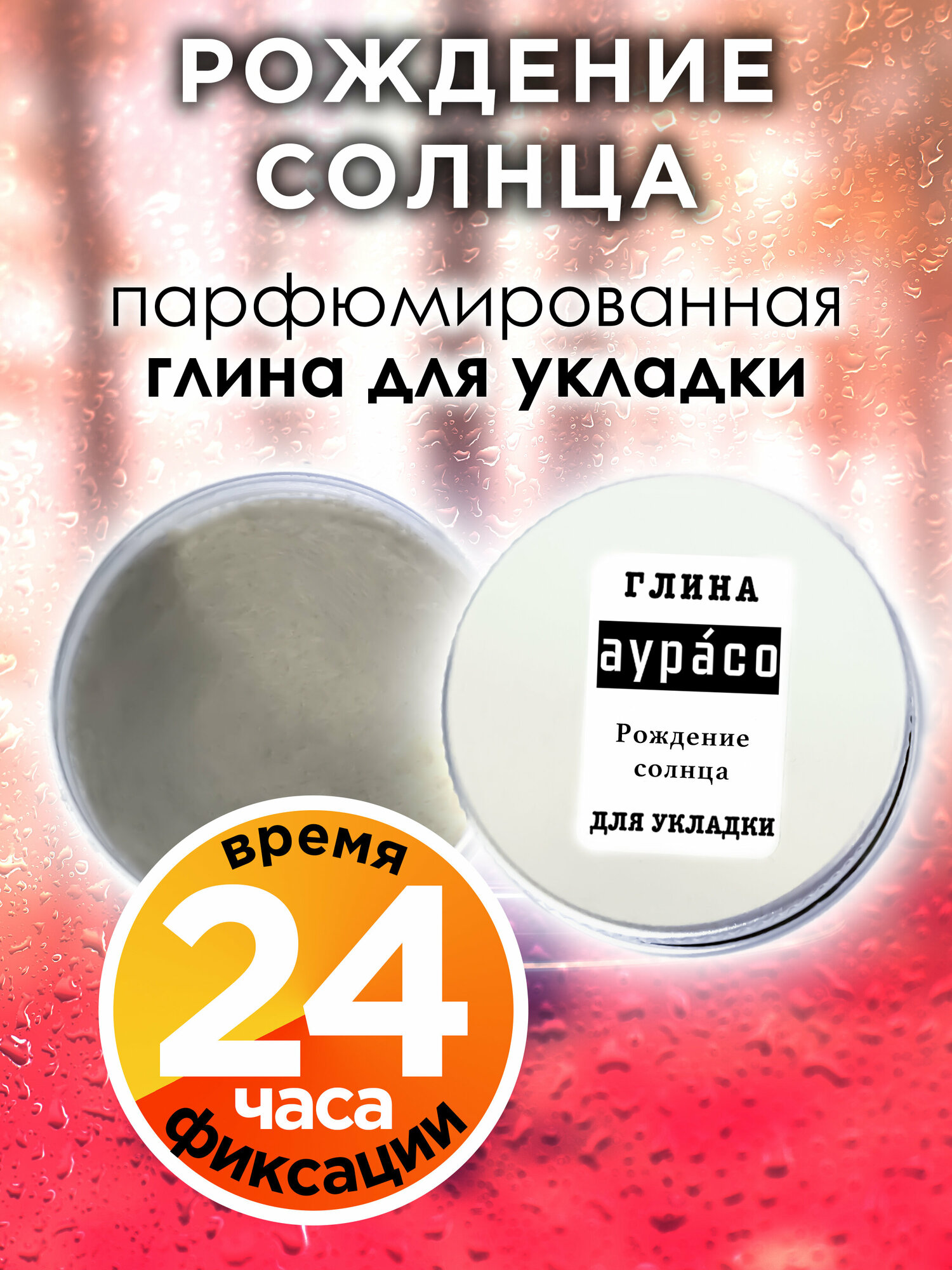Рождение солнца - парфюмированная глина Аурасо для укладки волос сильной фиксации, матирующая, из натуральных материалов