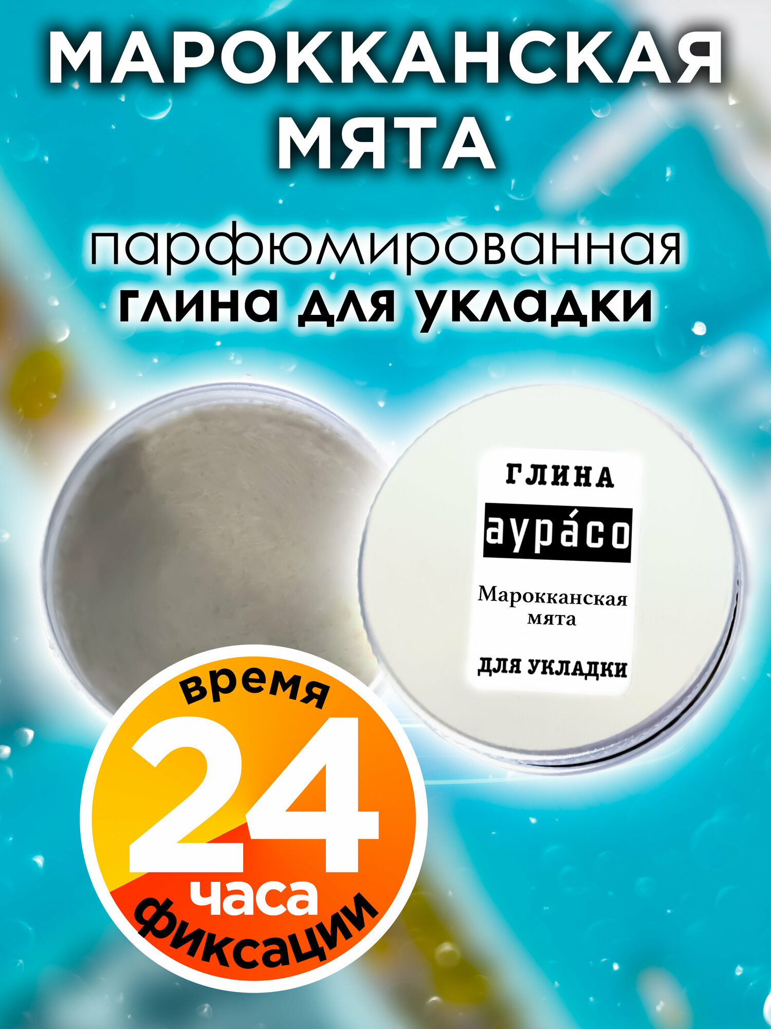 Марокканская мята - парфюмированная глина Аурасо для укладки волос сильной фиксации, матирующая, из натуральных материалов