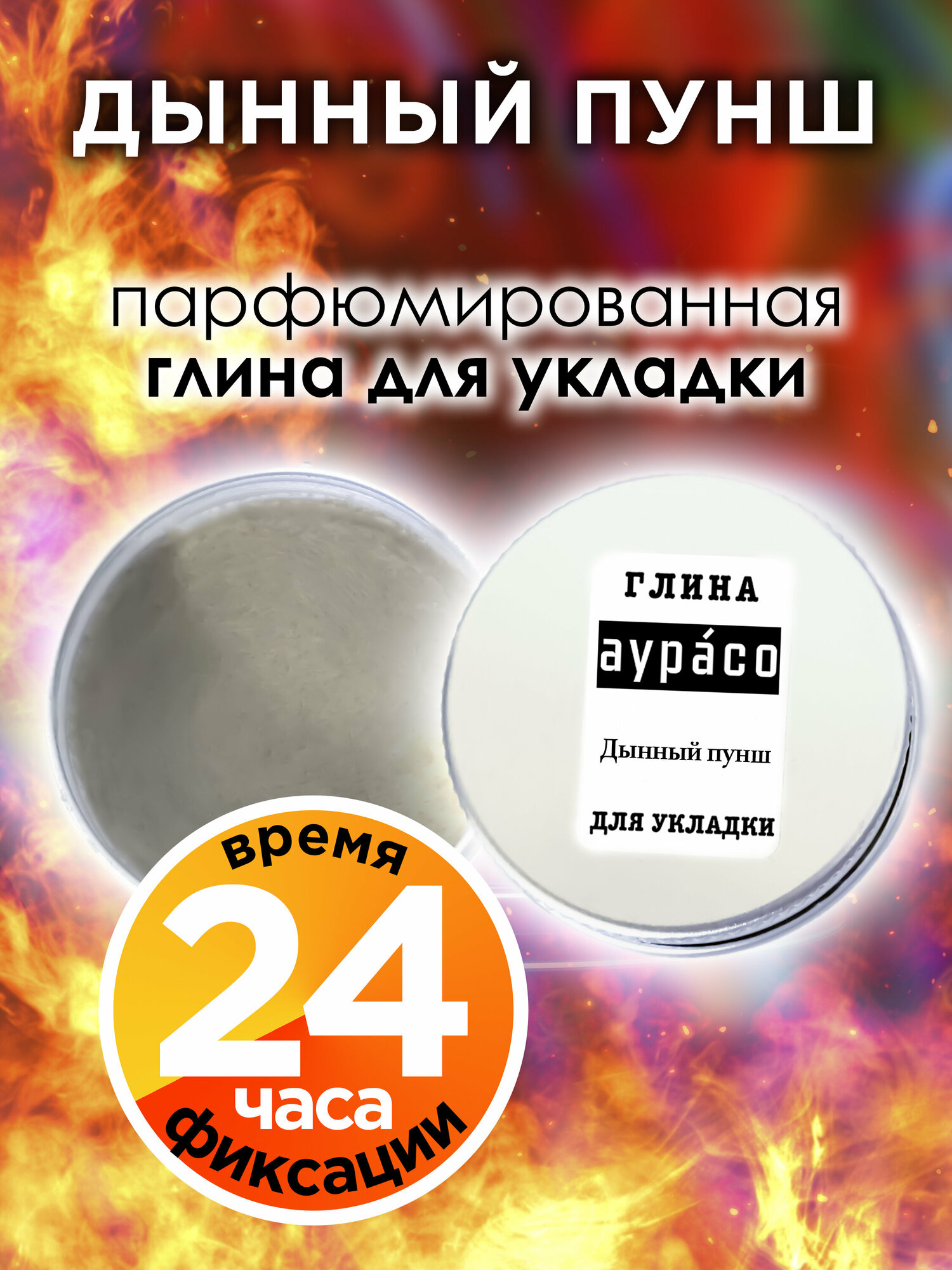 Дынный пунш - парфюмированная глина Аурасо для укладки волос сильной фиксации, матирующая, из натуральных материалов