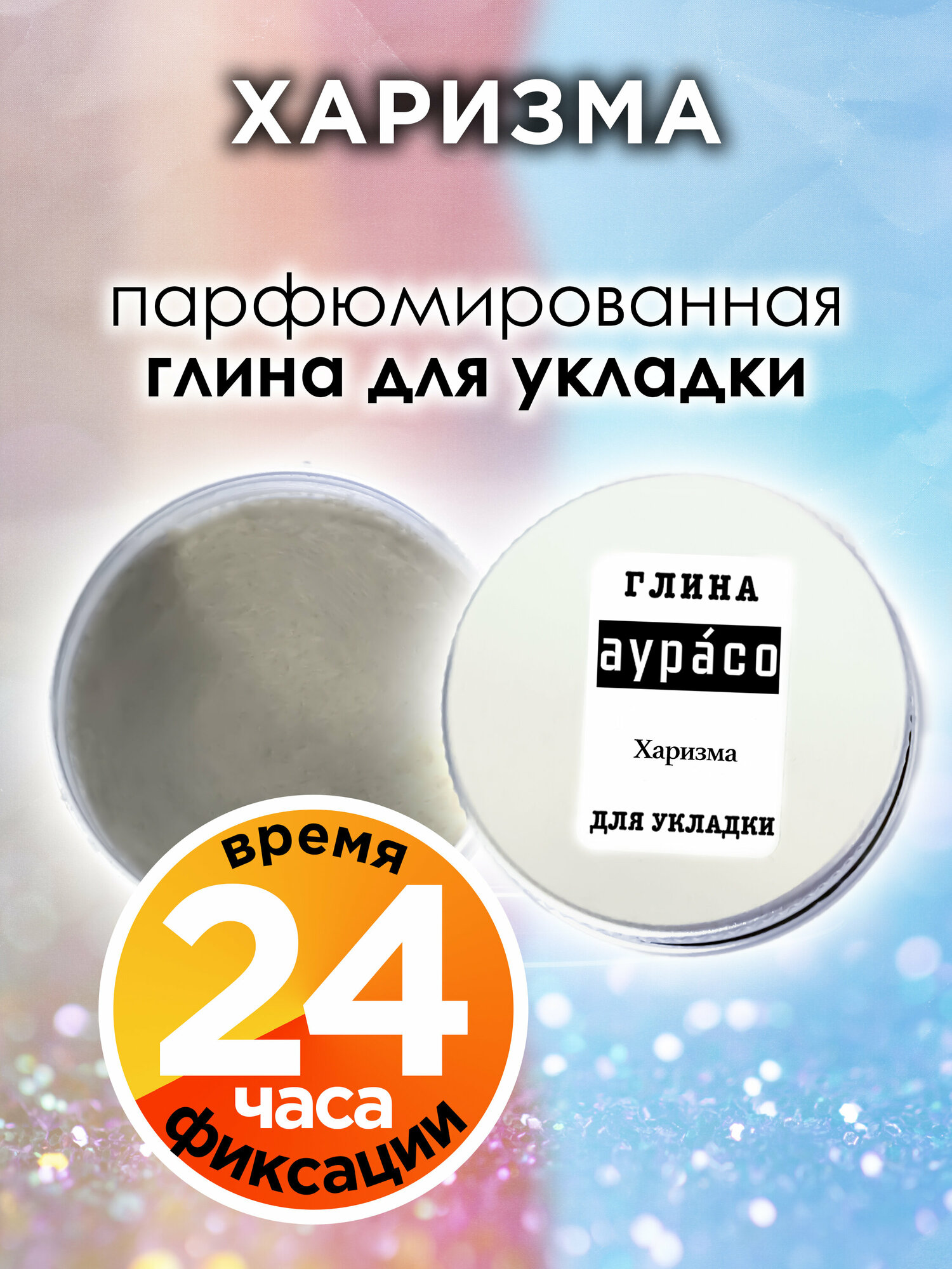 Харизма - парфюмированная глина Аурасо для укладки волос сильной фиксации, матирующая, из натуральных материалов