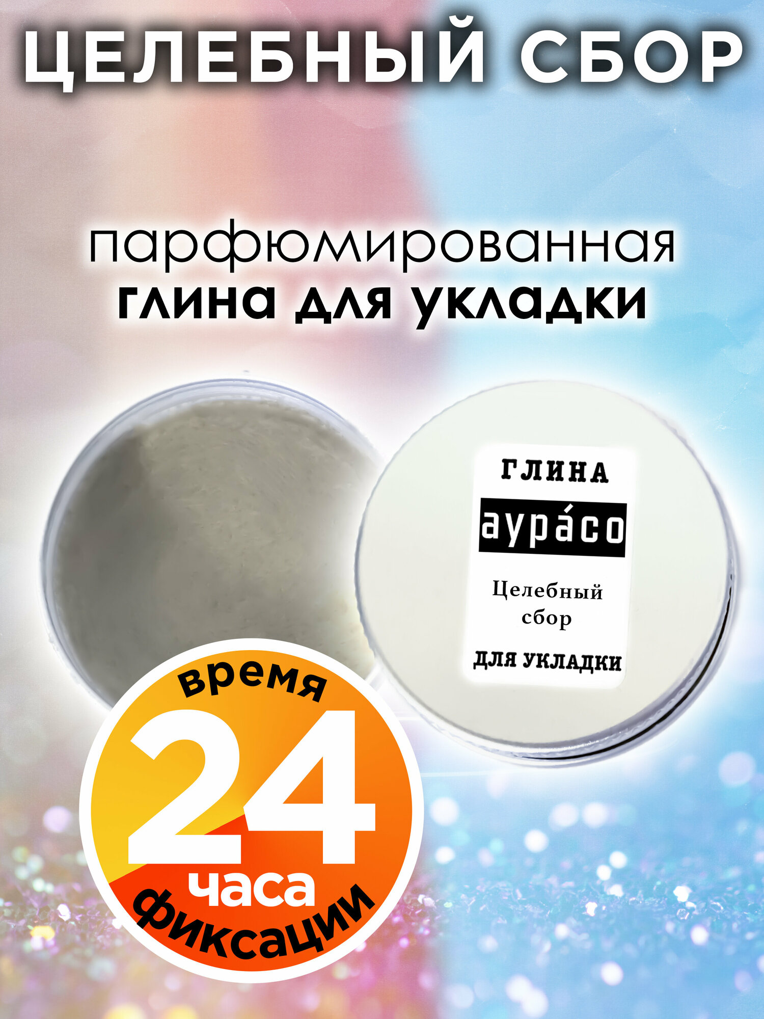 Целебный сбор - парфюмированная глина Аурасо для укладки волос сильной фиксации, матирующая, из натуральных материалов