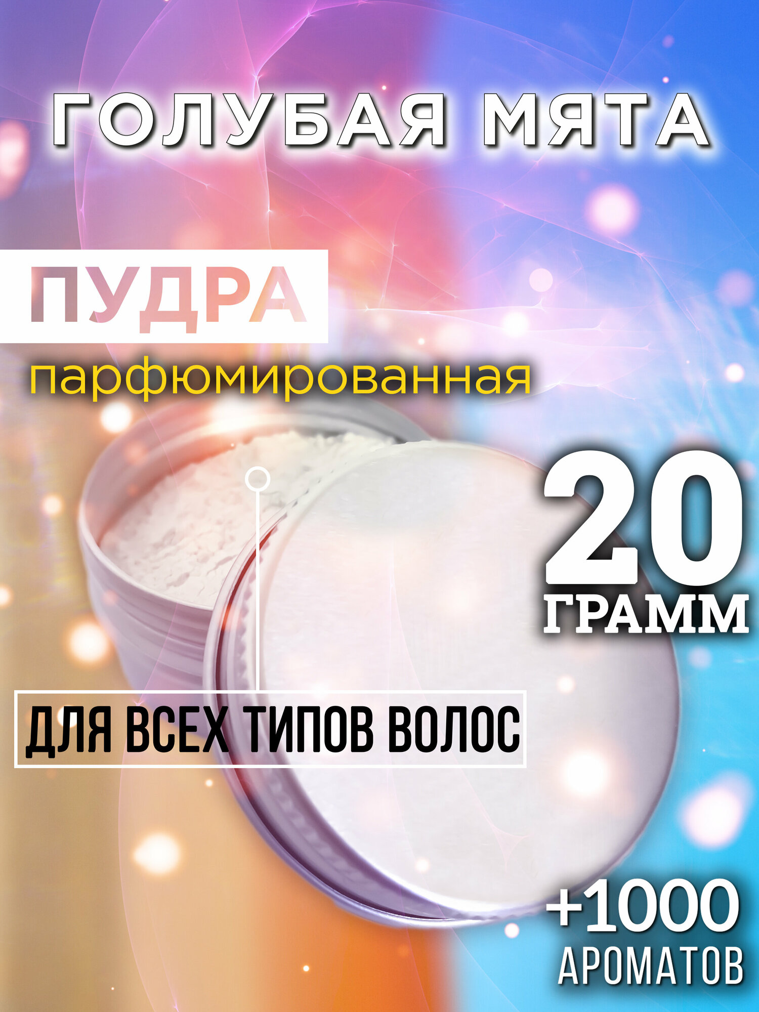 Голубая мята - пудра для волос Аурасо, для создания быстрого прикорневого объема, универсальная, парфюмированная, натуральная, унисекс, 20 гр