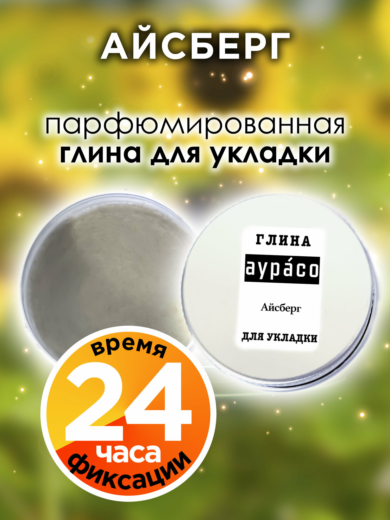 Айсберг - парфюмированная глина Аурасо для укладки волос сильной фиксации, матирующая, из натуральных материалов