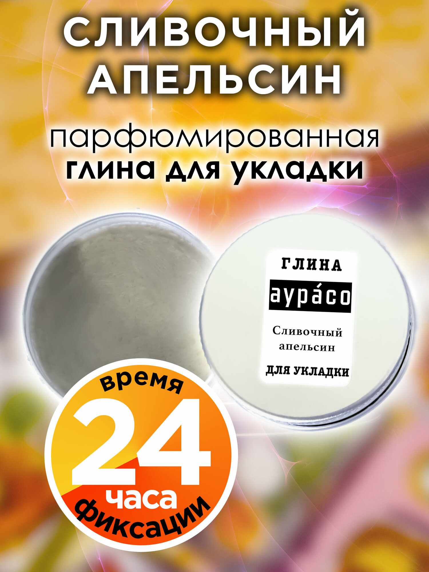 Сливочный апельсин - парфюмированная глина Аурасо для укладки волос сильной фиксации, матирующая, из натуральных материалов