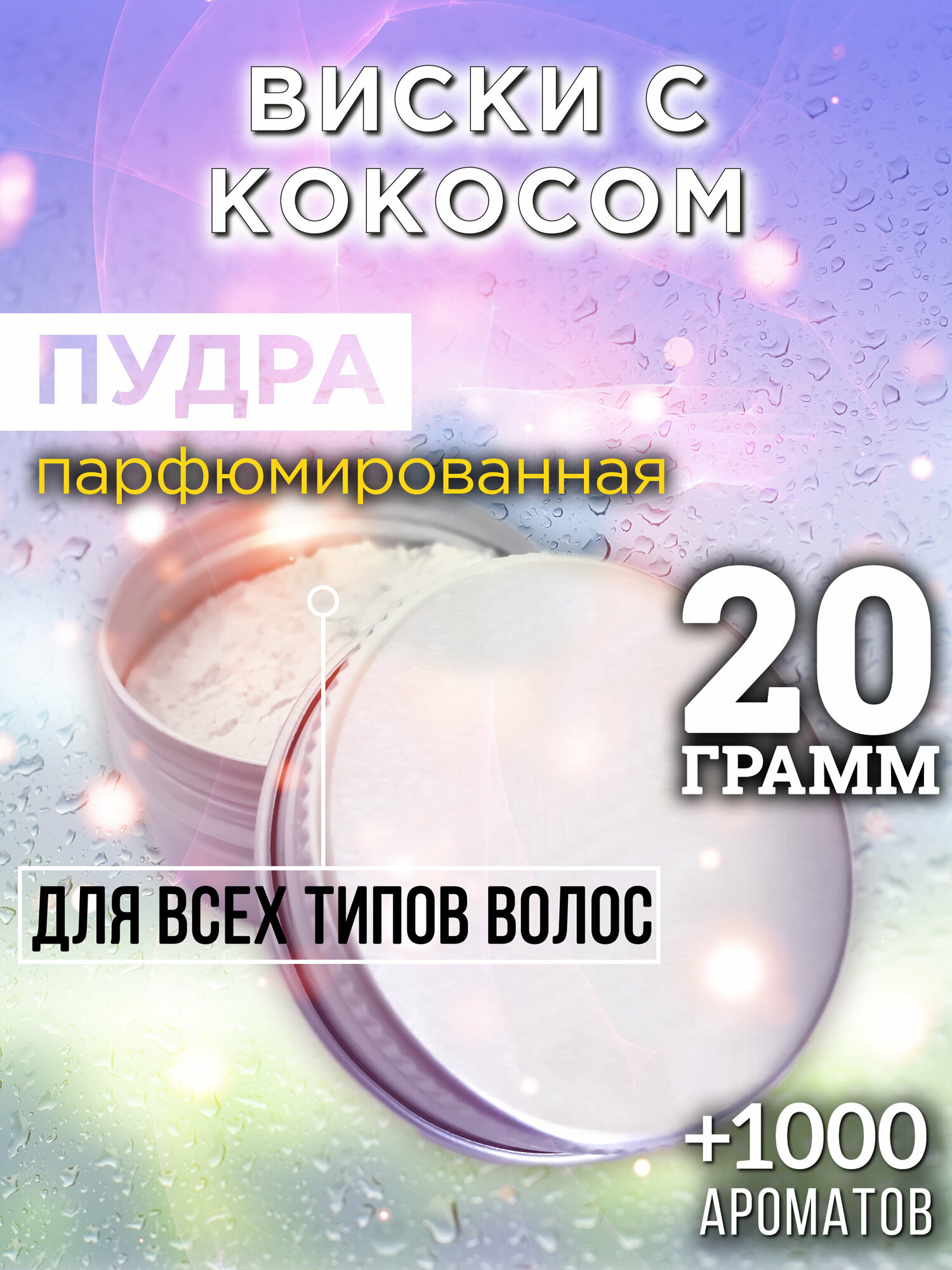 Виски с кокосом - пудра для волос Аурасо, для создания быстрого прикорневого объема, универсальная, парфюмированная, натуральная, унисекс, 20 гр