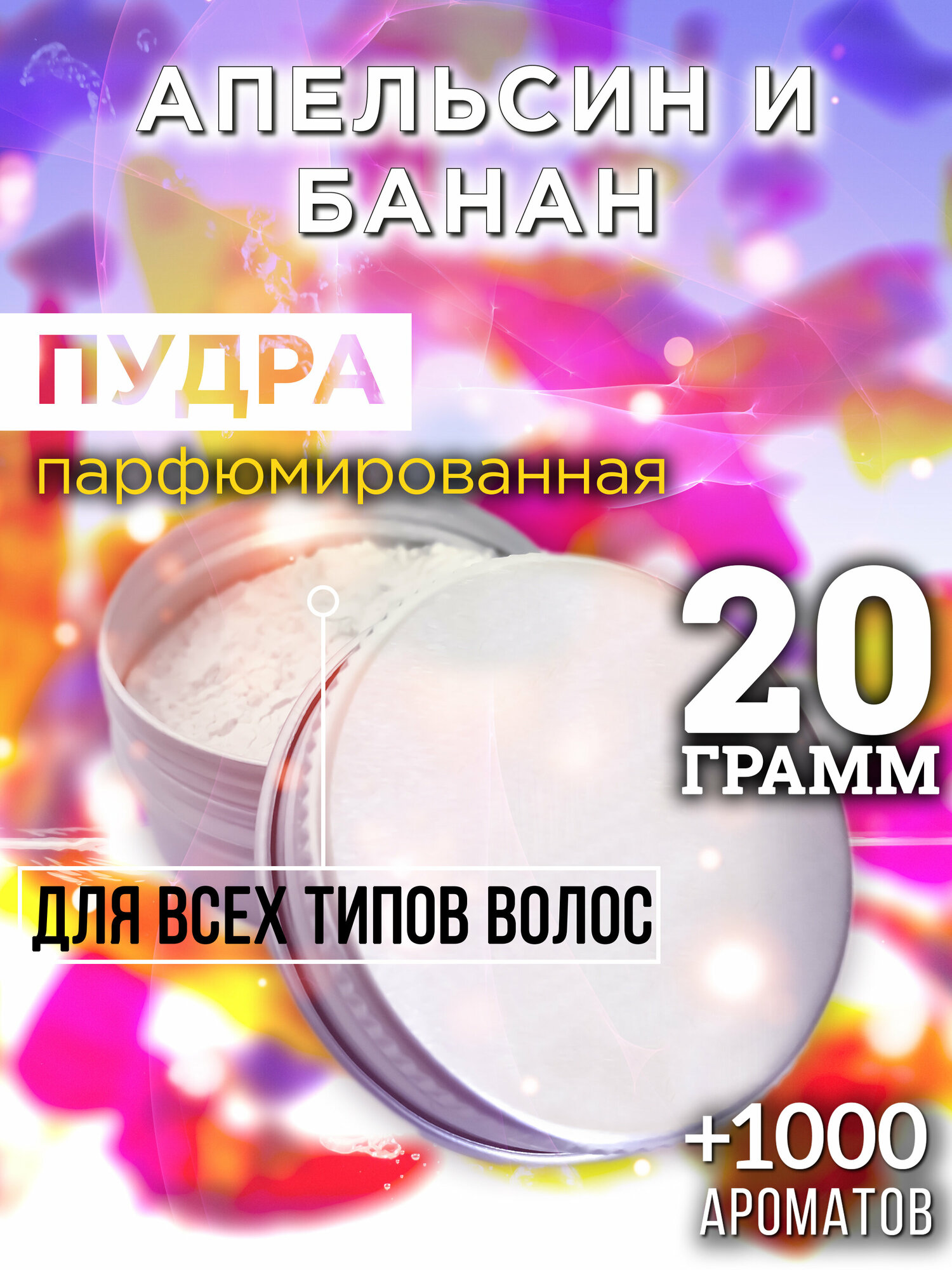 Апельсин и банан - пудра для волос Аурасо, для создания быстрого прикорневого объема, универсальная, парфюмированная, натуральная, унисекс, 20 гр
